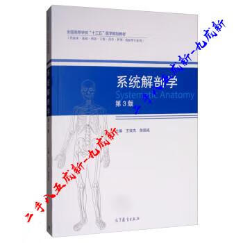 系统解剖学 王效杰,徐国成 高等教育出版社 9787040502800