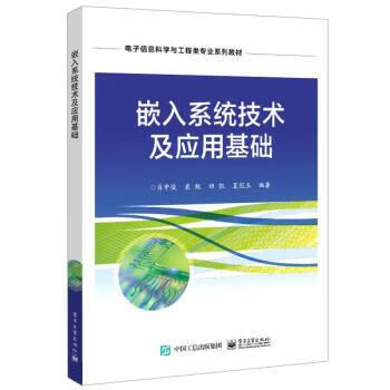 嵌入系统技术及应用基础 大中专理科电工电子 新华 9787121432798