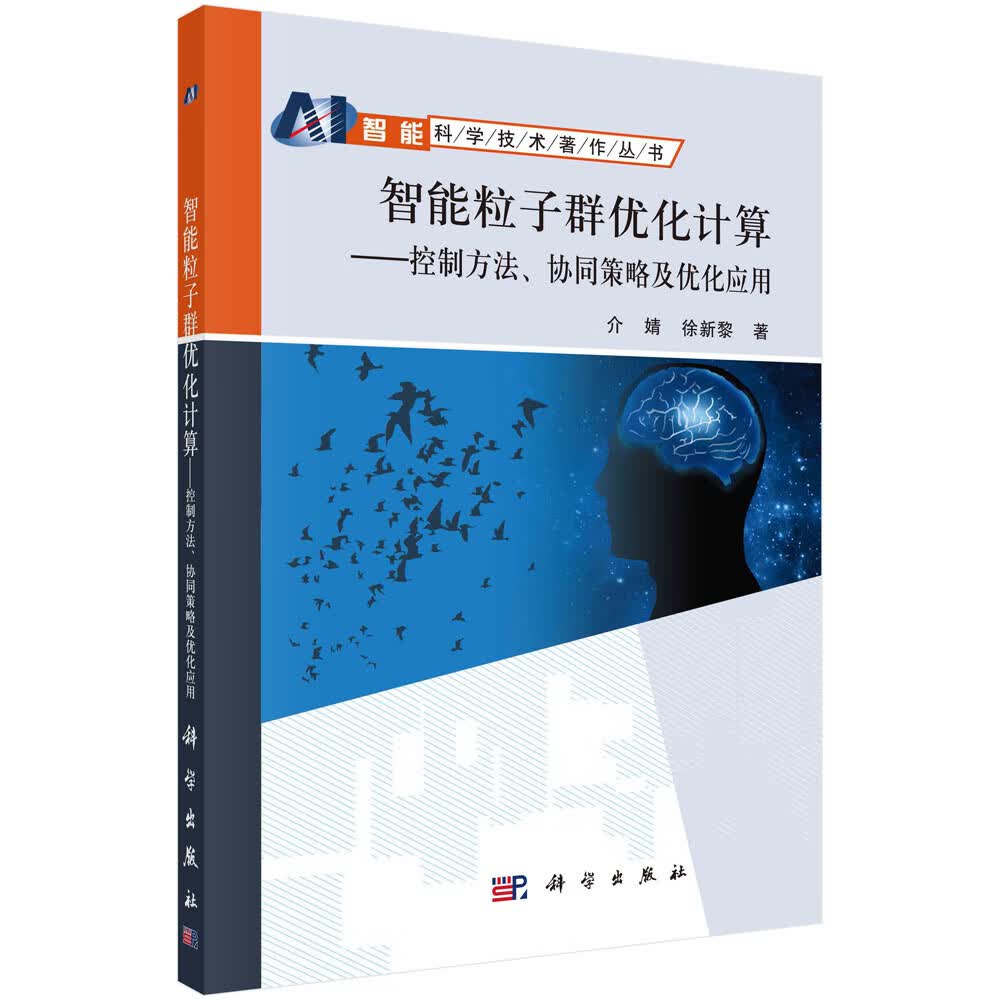 智能粒子群优化计算——控制方法、协同策略及优化应用