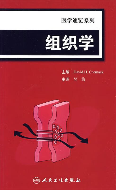 医学速览系列·组织学