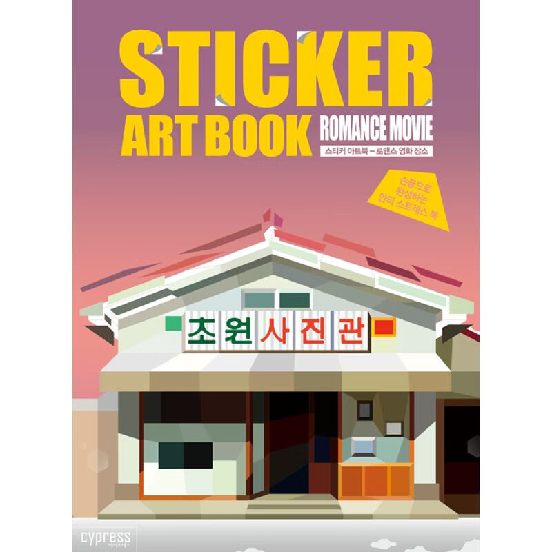 STICKER ART BOOK ROMANCE MOVIE 贴纸艺术书 十款作品