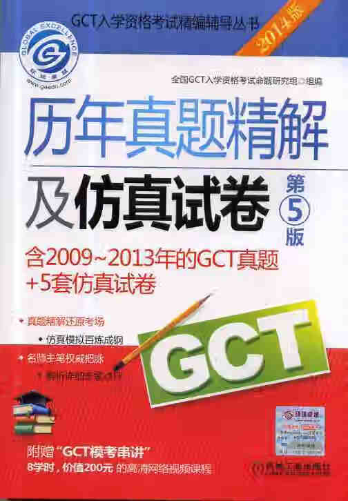 2014GCT历年真题精解及仿真试卷【，放心购买】