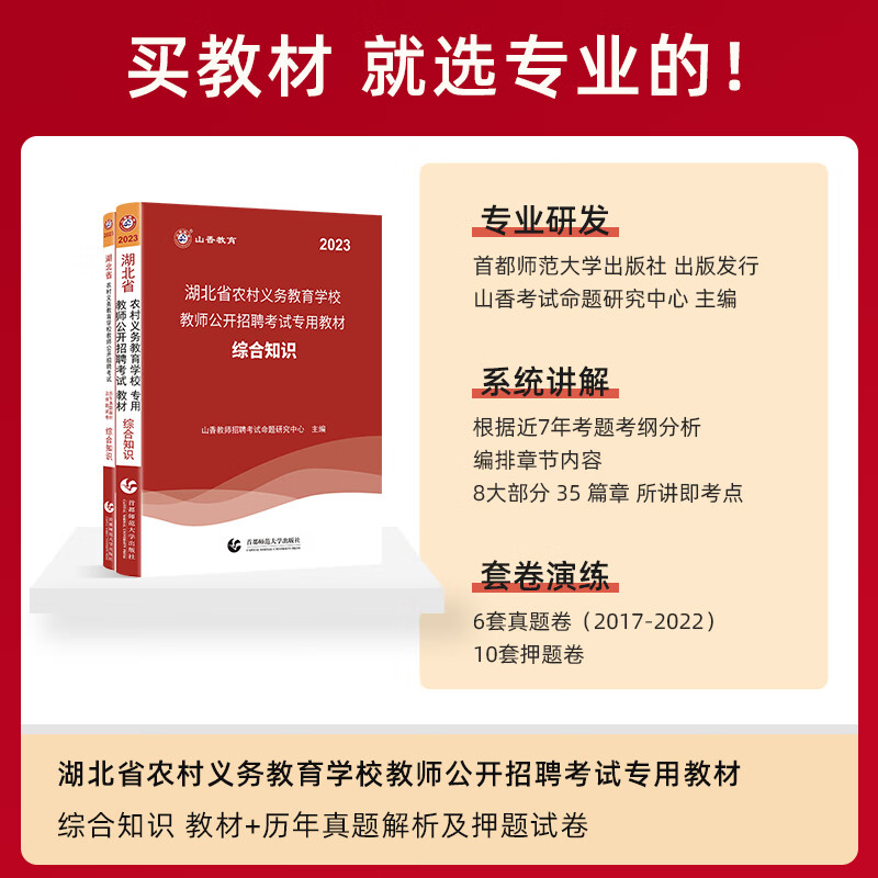 湖北省2023农村义务教育学校教师公开招聘考试专用教材及历年真题解析及押题试卷全2册