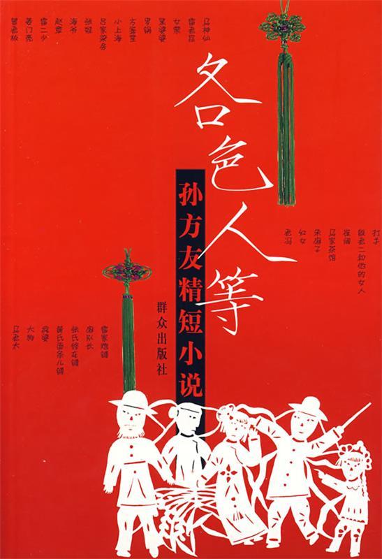 各色人等:孙方友精短小说