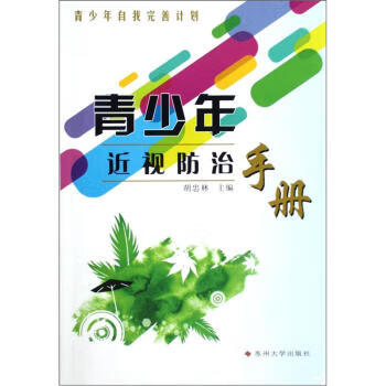 青少年近视防治手册