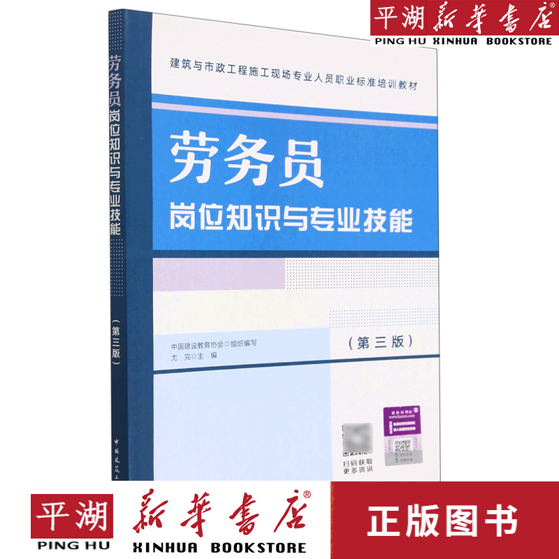 【书籍】劳务员岗位知识与专业技能(第3版建筑与市政工程施工现场专业人员
