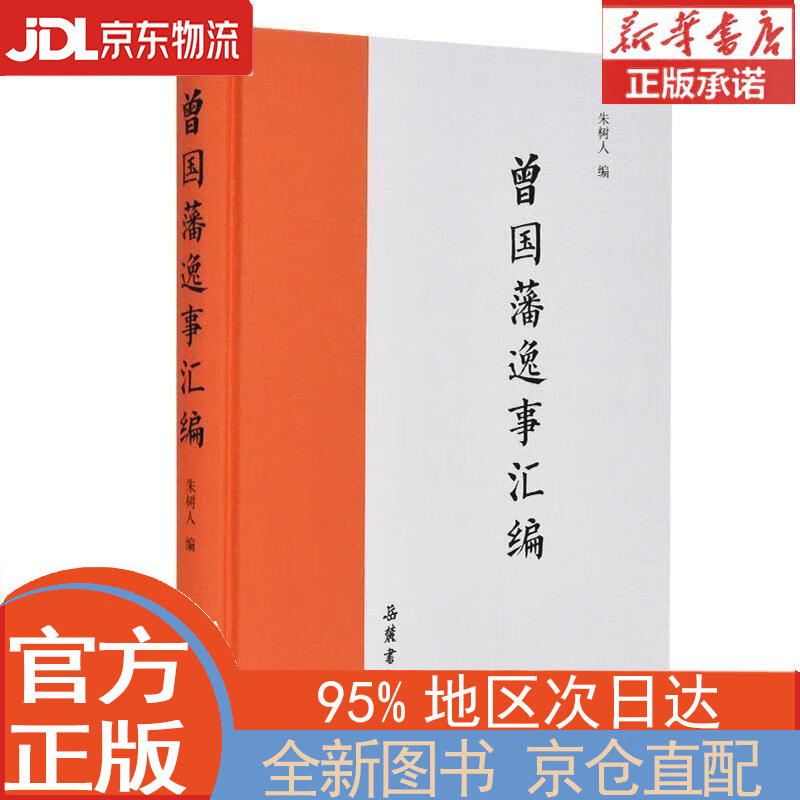 【全新畅销书籍】曾国藩逸事汇编 朱树人 岳麓书社