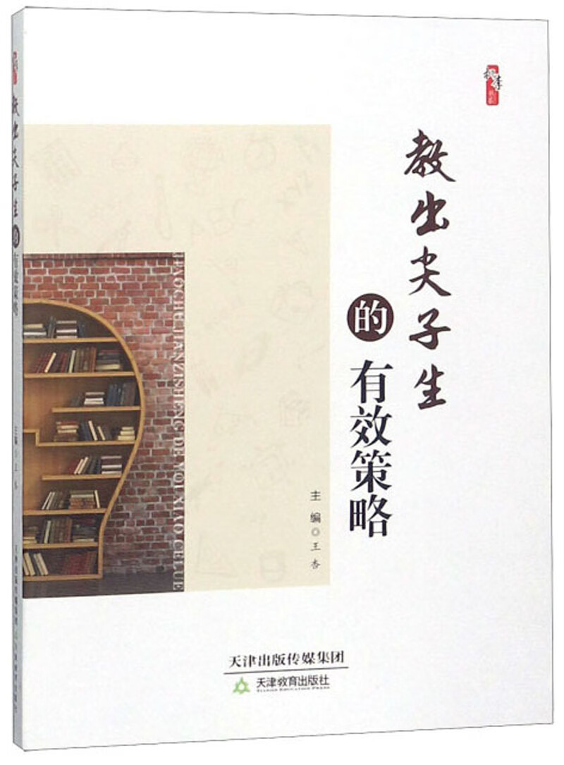 【书】教出尖子生的有效策略 桃李书系