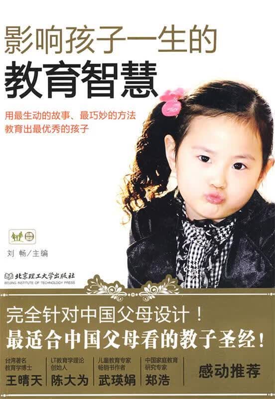 影响孩子一生的教育智慧