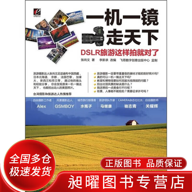 一机一镜走天下 DSLR旅游这样拍就对了【精选】