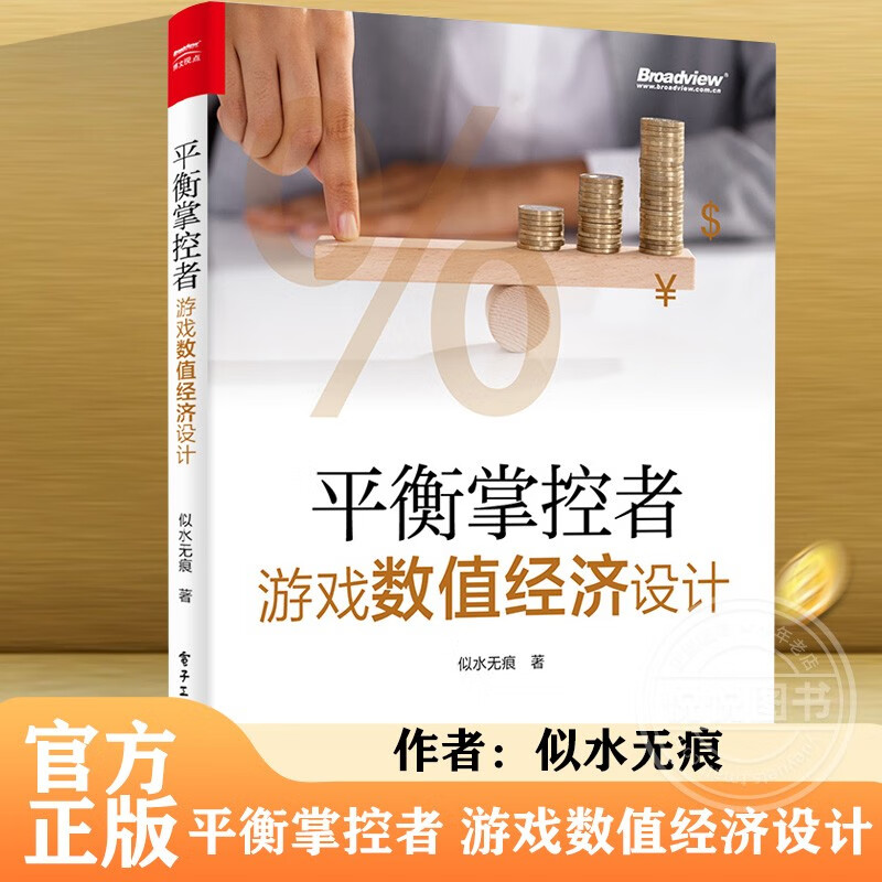 游戏开发可选 平衡掌控者—游戏数值经济设计
