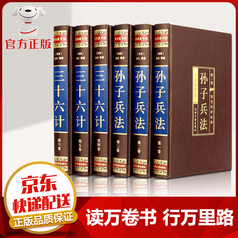 【京东配送 官方自营】孙子兵法 原著 高启强电视剧同款 三十六计 原文+注释+译文 文白对照 【6册】绸面精装插盒 送礼推荐 孙子兵法+三十六计