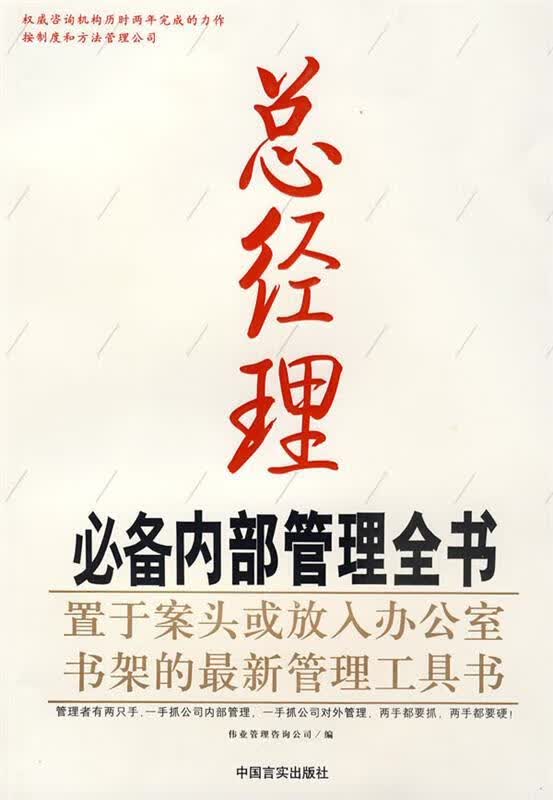 【现货】总经理内部管理全书