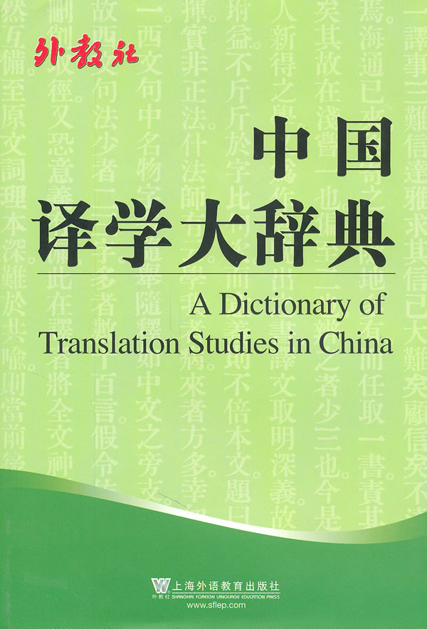 中国译学大辞典【精选】