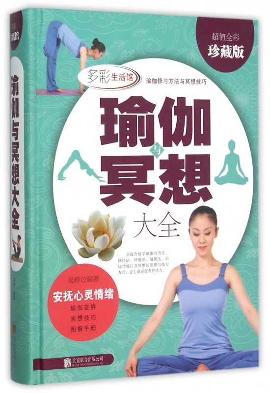 瑜伽与冥想大全(超值全彩珍藏版)(精)