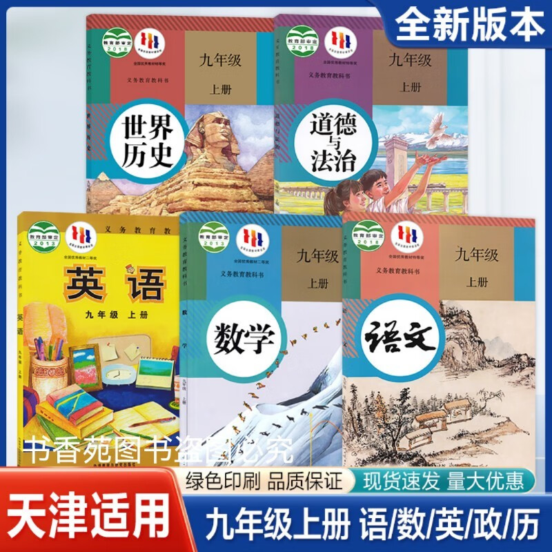 【天津适用】2023新版初中9九年级上册外研版英语+人教版语文数学历史政治道德与法治课本全套五本 教