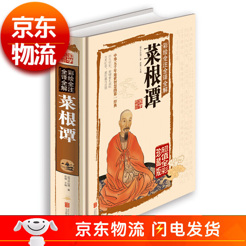 彩绘全注全译全解菜根谭