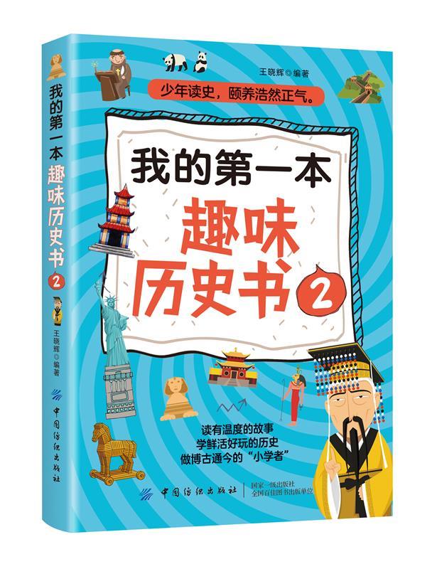 我的本趣味历史书2