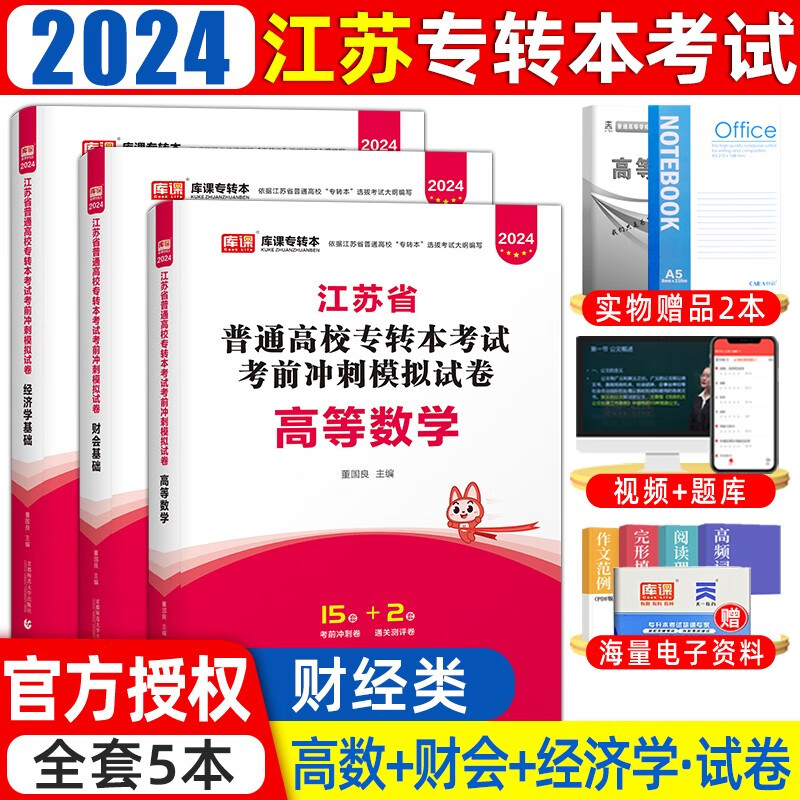 2024新版库课江苏专转本大学语文高等数学财会基础管理学基础经济学基础教材试卷必刷题历年真题江苏省专升本财经类管理类复习资料 【财经类·试卷】高数+财会+经济学