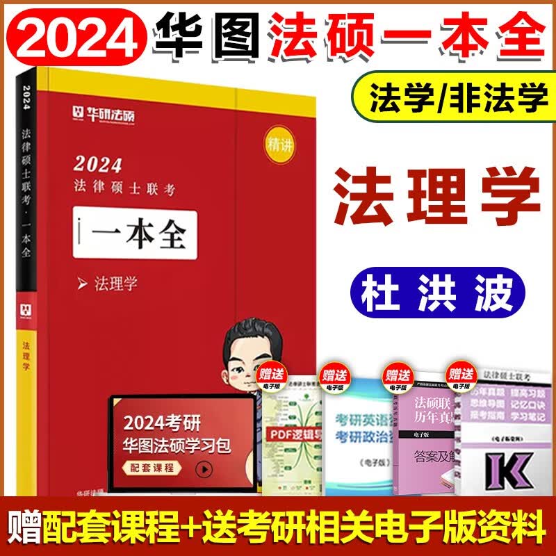 华图法硕2024一本全法律硕士联考章节真题练赵逸凡法制史宪法于越刑法杨烁民法杜洪波法理学模拟2000题 2023法硕考研 法律硕士 一本全【法理学】杜洪波