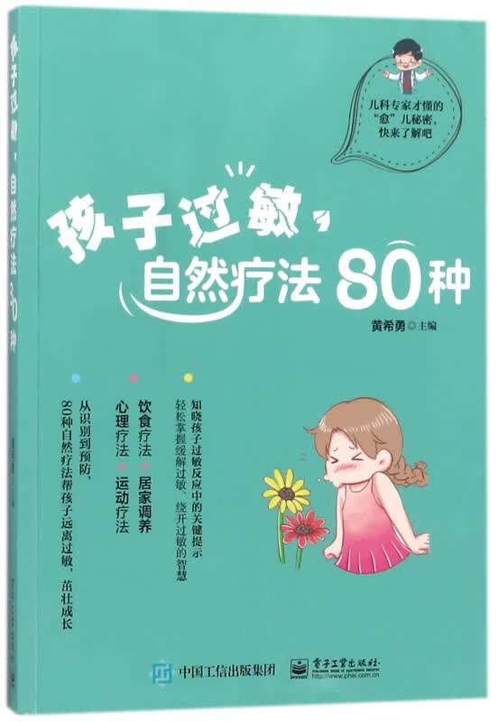 孩子过敏自然疗法80种