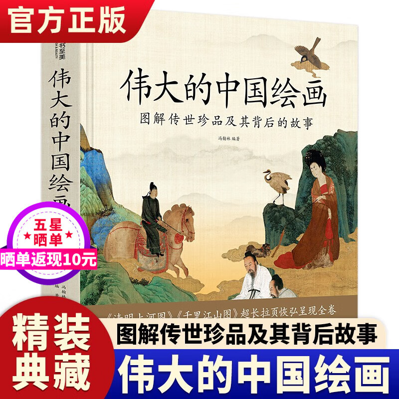伟大的中国绘画 图解传世珍品及其背后的故事 中国绘画大观 中国绘画史 绘画艺术史 图解74幅传世名作 书画鉴赏书籍 伟大的中国绘画