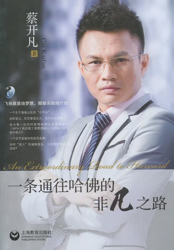 一条通往哈佛的非凡之路 蔡开凡