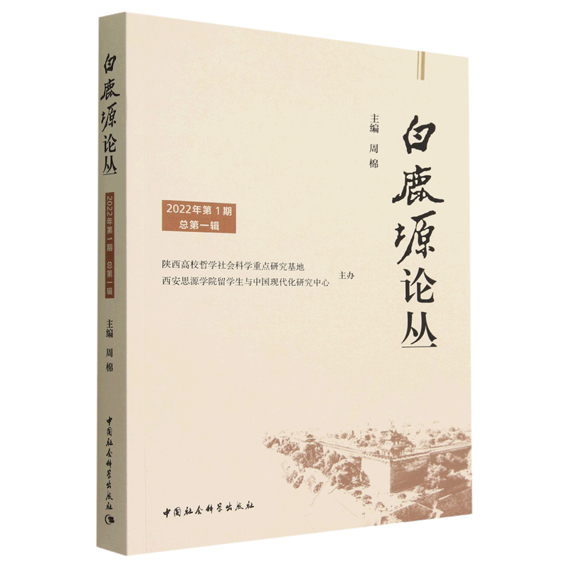 白鹿塬论丛(2022年第1期总第1辑)