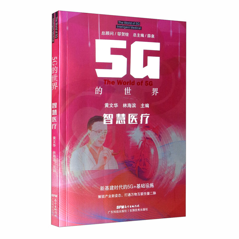 5G的世界 智慧医疗 电子与通信类书籍 5G的世界 智慧