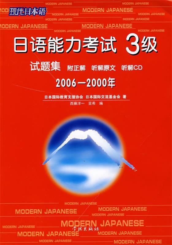 日语能力考试3级试题集2006-2000年