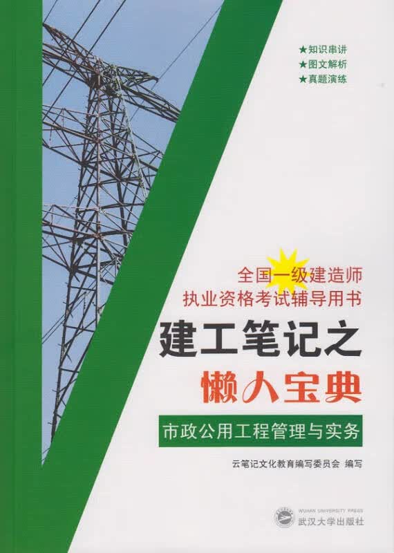 建工之懒人宝典 市政公用工程管理与实务【特惠】