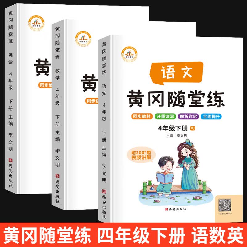 黄冈随堂练同步练习册一年级二年级三年级四五六年级同步训练人教版小学语文数学英语下册教材配套练习 【热卖款】四年级下册同步练习册（语数英3本） 小学通用