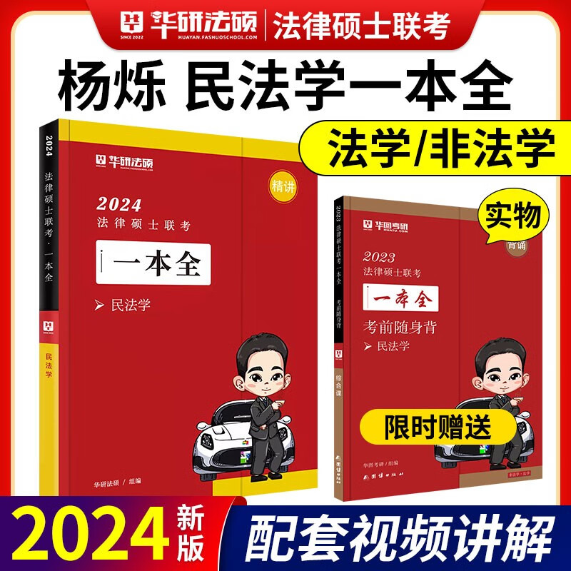华图法硕2024法律硕士联考教材一本全章节真题模拟题 法硕法学 法硕非法学 考研法硕杜洪波法理学赵逸凡法制史考试分析等配套视频网课 【杨烁-民法学】教材一本全 赠随身背 2023新版