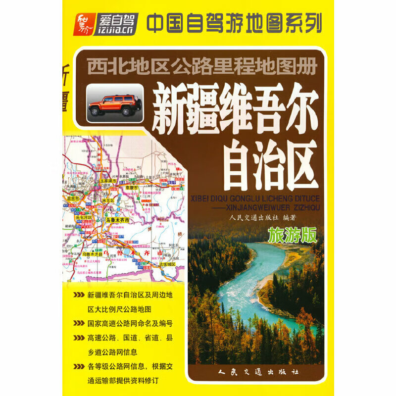 西北地区公路里程地图册—新疆维吾尔自治区（2023版）