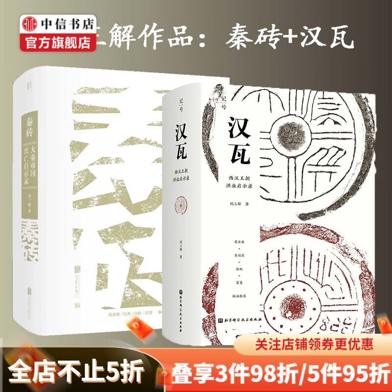 【包邮】秦砖 汉瓦 西汉王朝洪业启示录 大秦帝国兴亡启示录 刘三解作品2册 中信书店