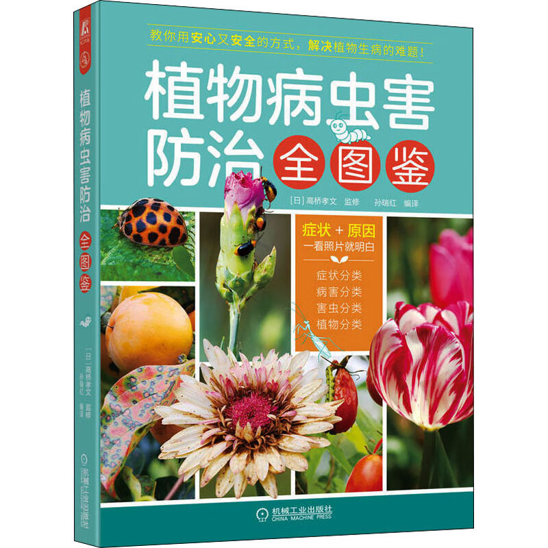 官网 植物病虫害防治全图鉴 高桥孝文 培育蔬菜 果树 花木 饮食 环境 园艺种植 植保技术 处理方式 日常管理对策 图书