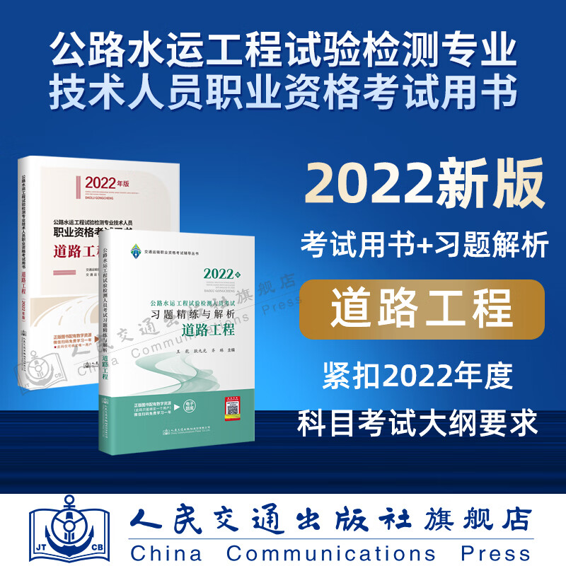 2022公路水运工程试验检测专业技术人员职业资格考试用书+习题精炼与解析 道路工程 2本套装