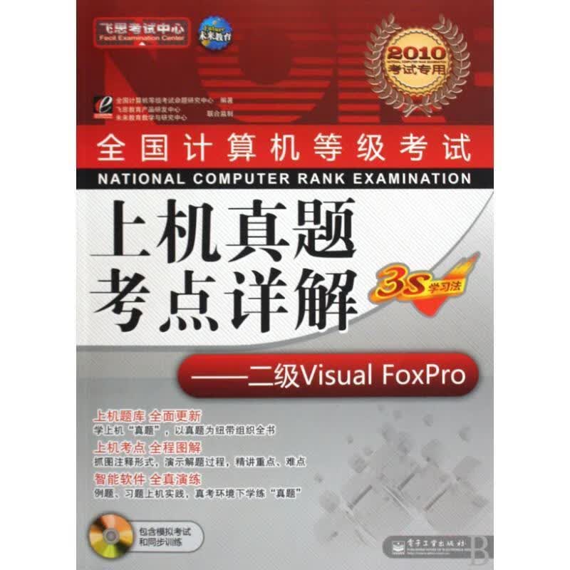 二级 Visual Foxpro全国计算机等级考试上机真题考点详解
