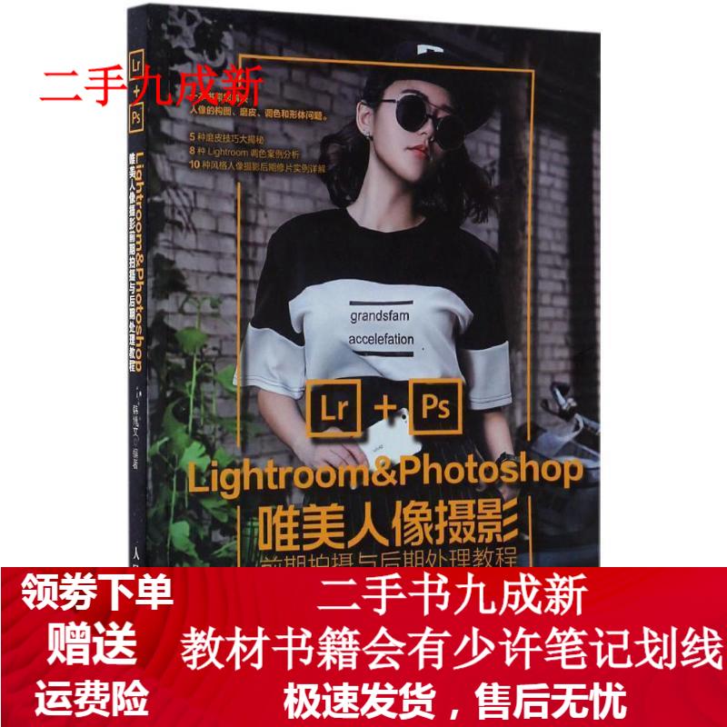 Lightroom&Photoshop唯美人像摄影前期拍摄与后期处理教程 韩博文