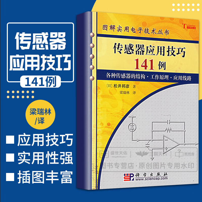 传感器应用技巧141例 梁瑞林 图解实用电子技术丛书光敏传感器电路基础红外传感器热敏电阻器铂电阻热