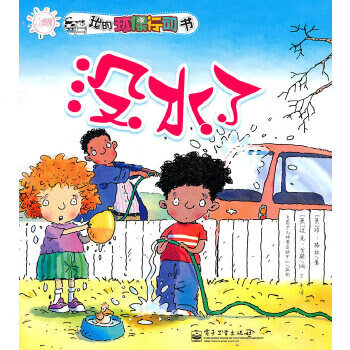 我的环保行动书 没水了 (英)格林【书】