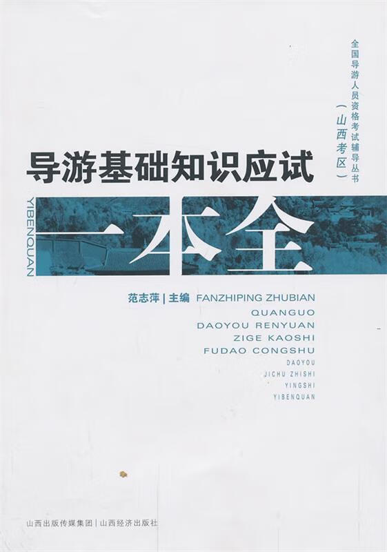 导游基础知识应试一本全2013