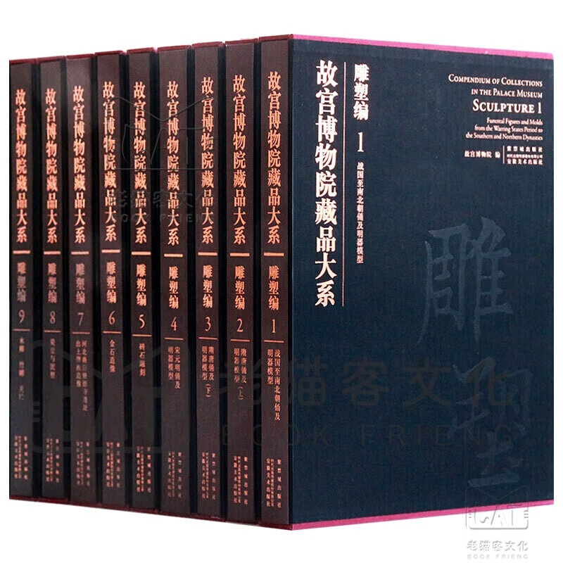 故宫博物院藏品大系 雕塑编全9册 雕塑书籍 故宫出版社