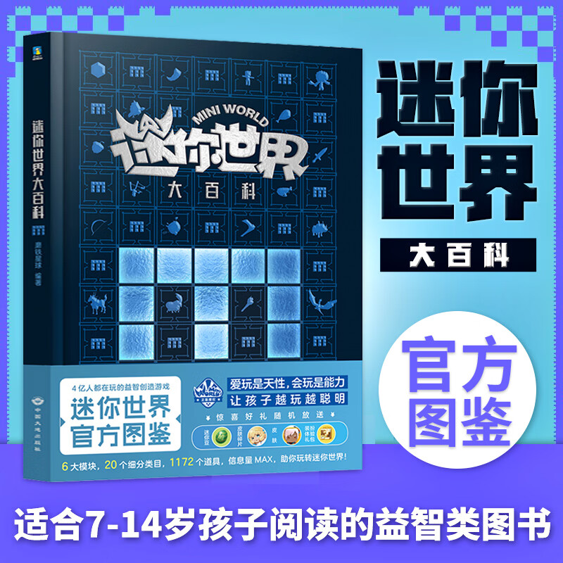迷你世界书迷你联盟大冒险官方小说之觉醒2023图鉴大百科仙家学园头号英雄花语程行漫画故事书6岁以上小学三 【硬壳精装】迷你世界大百科 官方图鉴