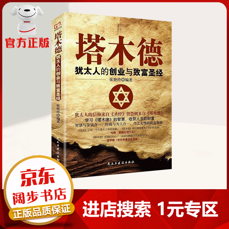 【1元专区】塔木德犹太人的创业与致富做生意经商赚钱财富自由成功励志书籍书排行榜