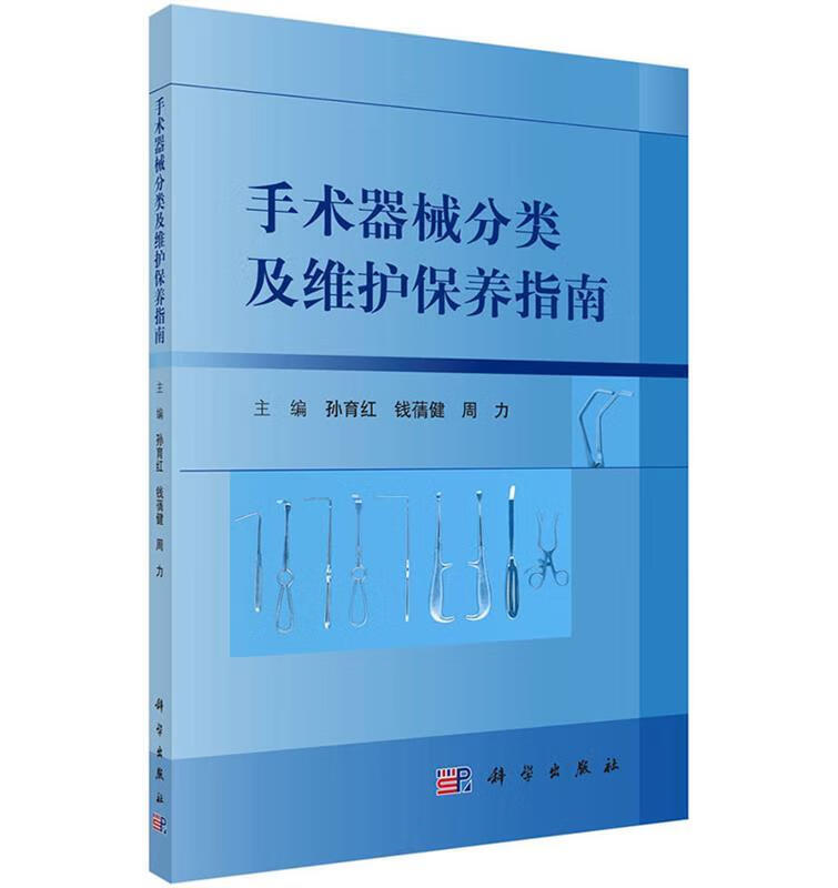 手术器械分类及维护保养指南 孙育红, 钱蒨健, 周力 科学出版社