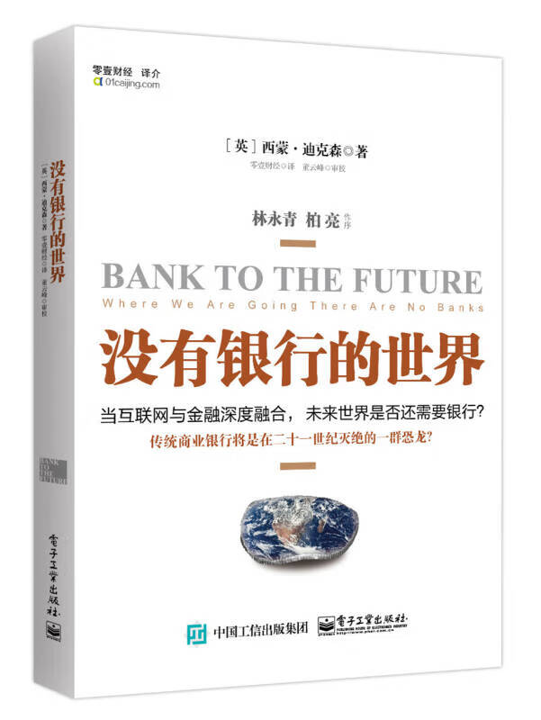 【书】没有银行的世界