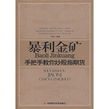暴利金矿:手把手教你炒股指期货 犁言 著【书】