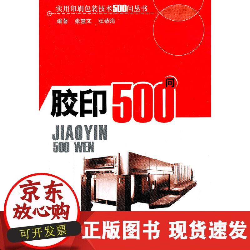 【现货】胶印500问