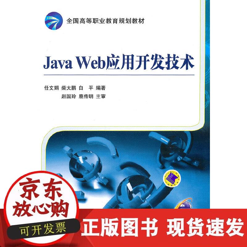 【现货】Java Web应用开发技术